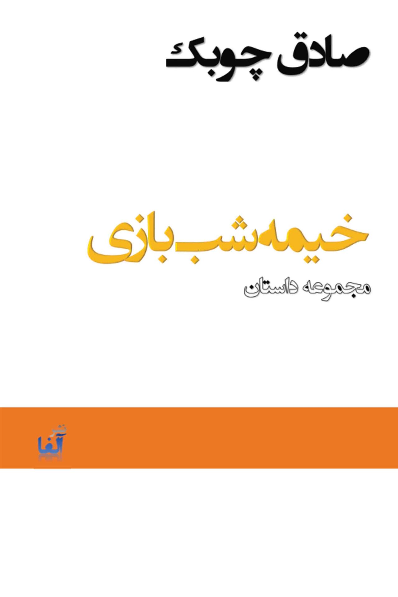 kheymeh-shab-bazi - Wisehouse Publishing