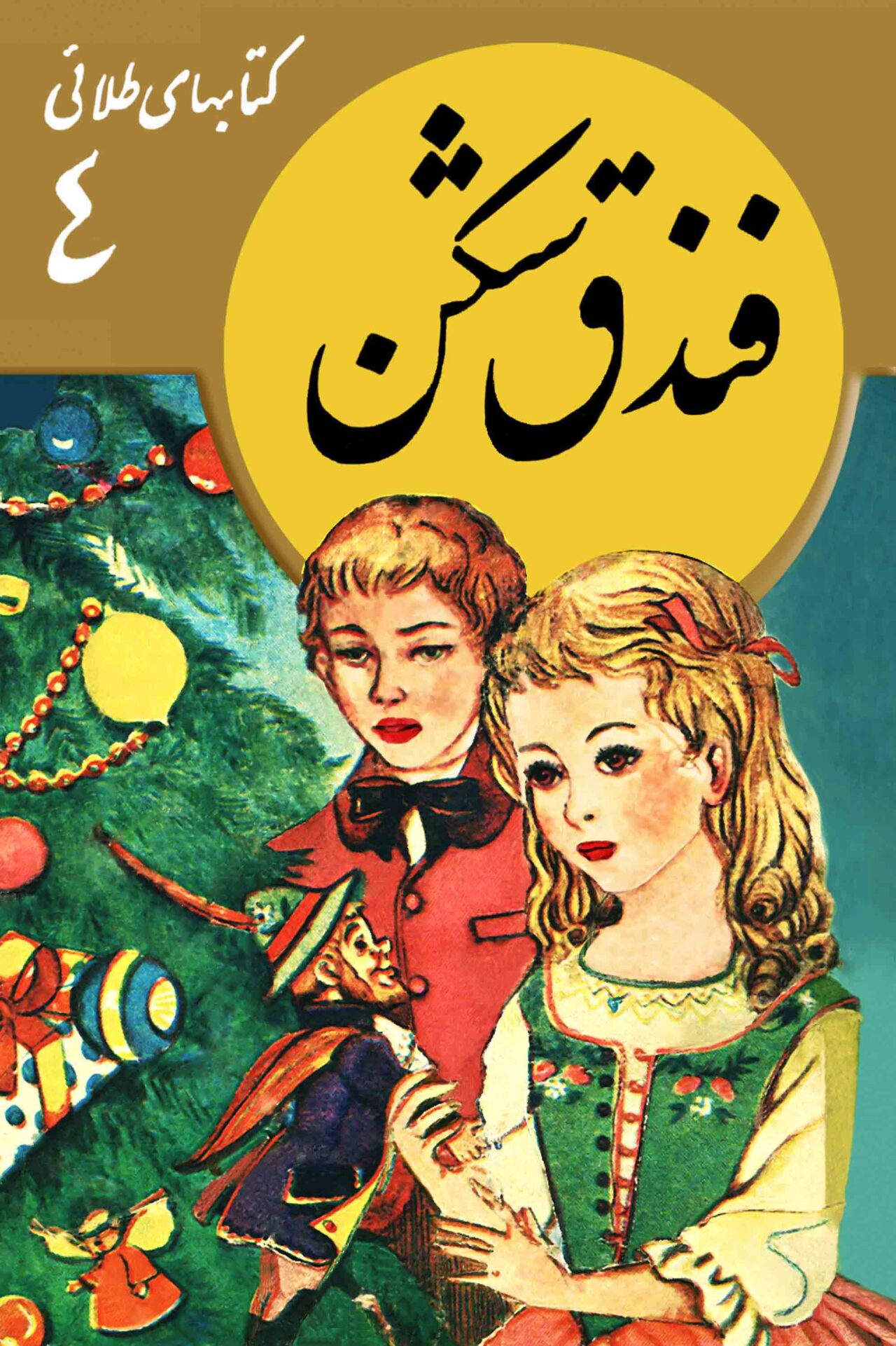 fandogh shekan - Wisehouse Publishing