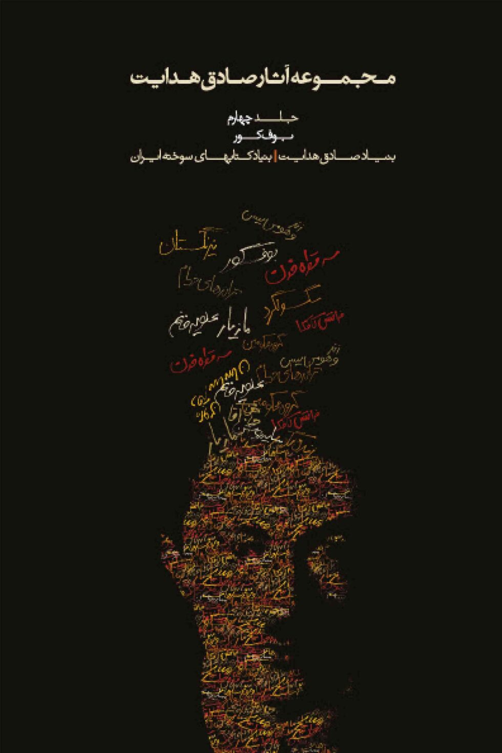 Sadegh Hedayat Vol. IV – Bufe Kur (the Blind Owl) - Wisehouse Publishing